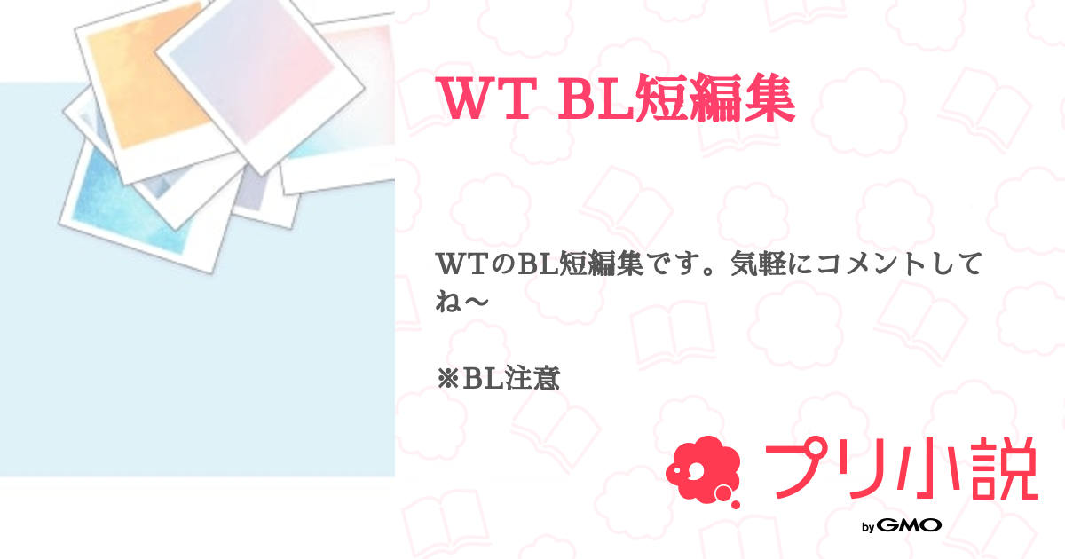 WT BL短編集 - 全15話 【連載中】（もちぴー。@2025受験生さんの小説） | 無料スマホ夢小説ならプリ小説 byGMO